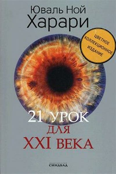 21 урок для XXI века (Цветное подарочное издание с факсимиле автора)
