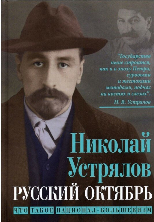 Русский Октябрь. Что такое национал-большевизм