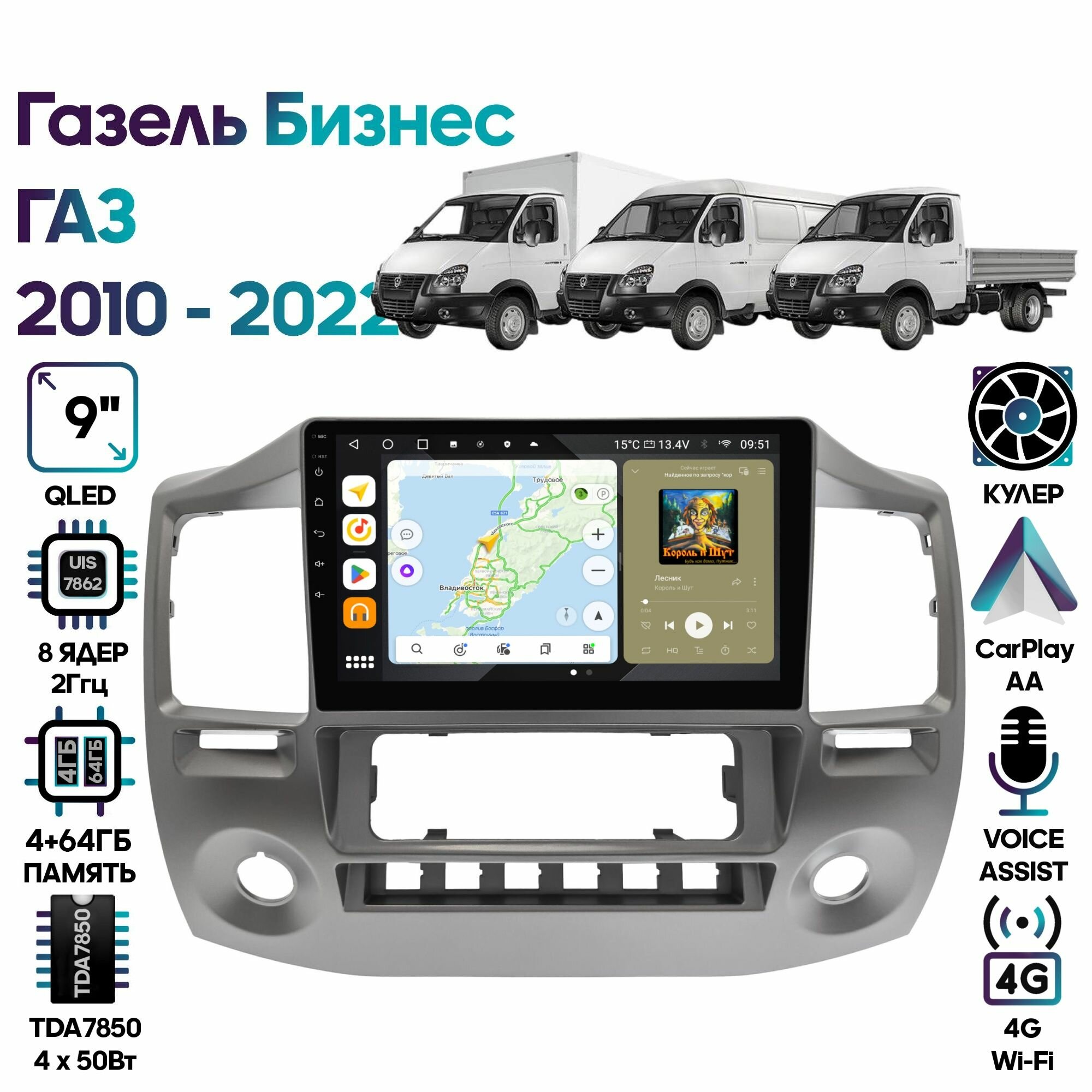 Магнитола ГАЗ Газель Бизнес (GAZ Gazelle Business) 10-22 / 9 дюймов, 4/64GB, 8 ядер, DSP, 4G, Android 10 / Wide Media