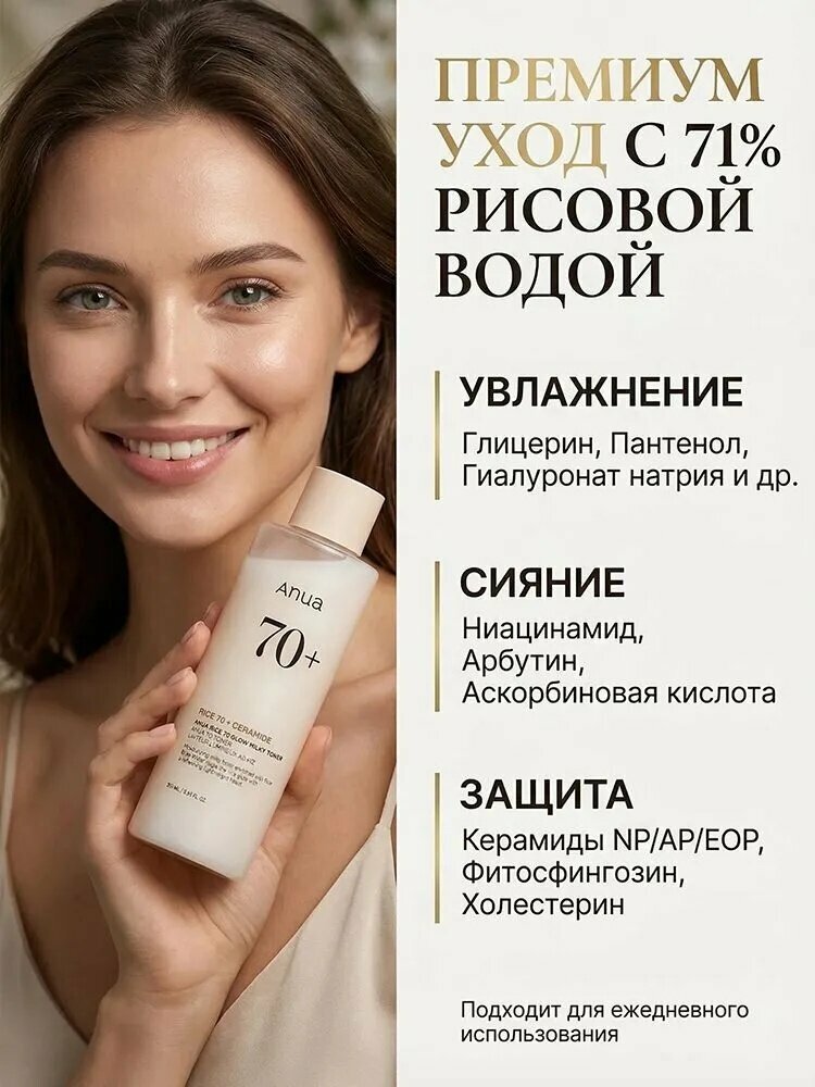 Осветляющий лосьон-тоник ANUA с 70% рисовым экстрактом, содержащий рисовый экстракт и церамиды, 250 мл.
