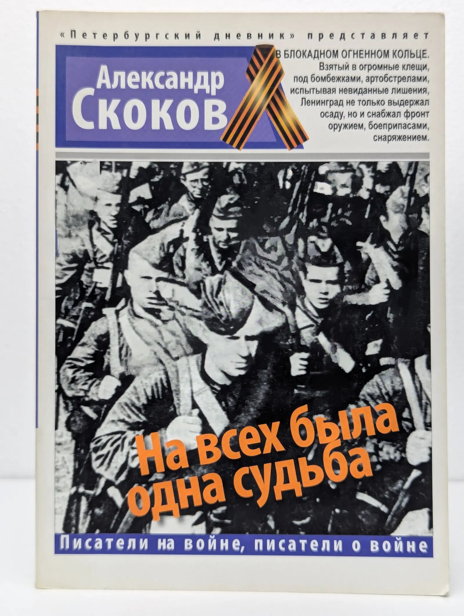 Писатели на войне, писатели о войне. На всех была одна судьба Скоков Александр Георгиевич 2015
