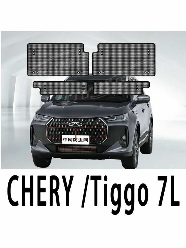Сетка радиатора Tiggo 7L, комплект 4 шт нержавеющая сталь — защита от мусора и насекомых, установка без инструментов