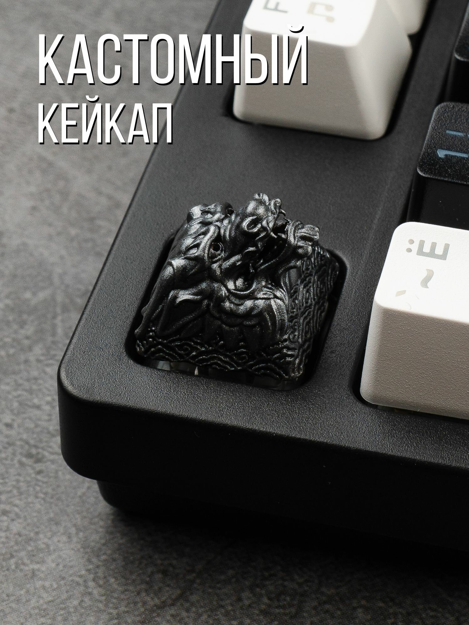 Кастомный кейкап "Дракон" для механической клавиатуры