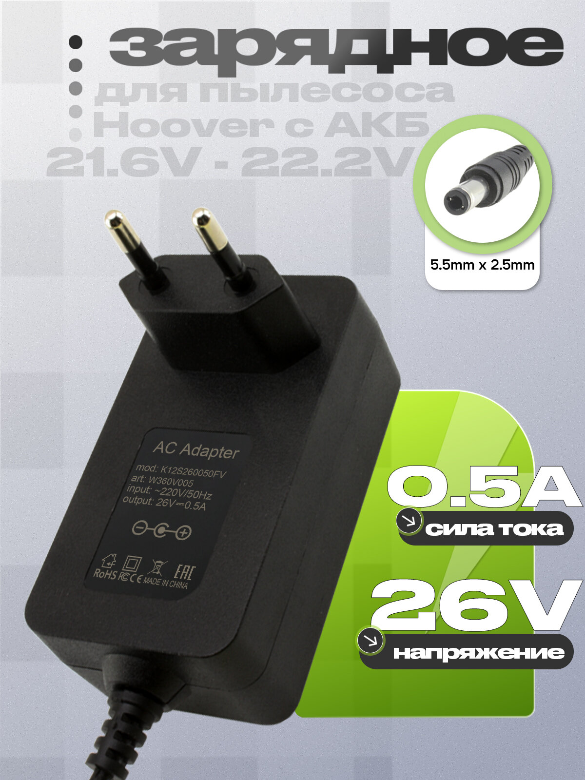 СЗУ 26.0V, 0.50A, 5.5x2.5 (K12S260050G, K12S260050FV), для пылесоса Hoover 21.6V - 22.2V