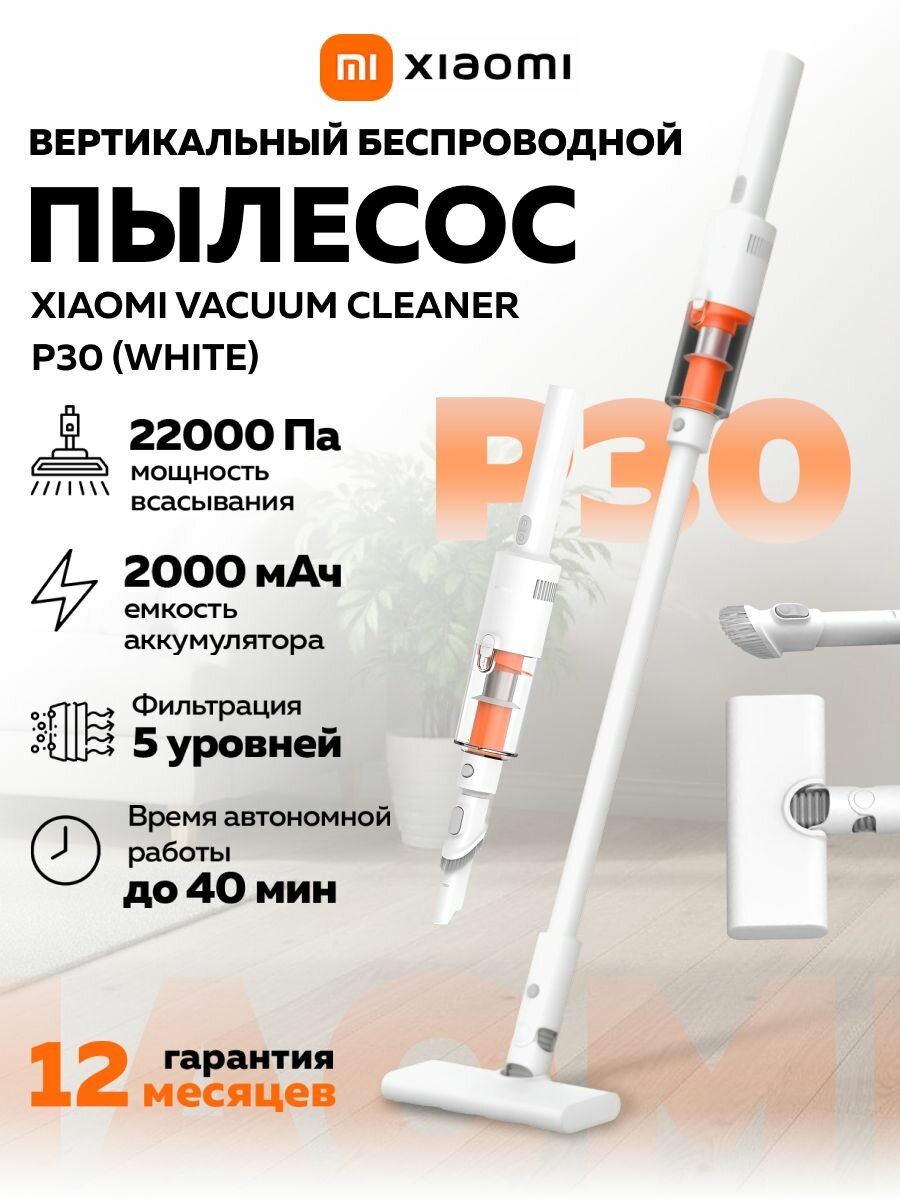 Пылесос вертикальный Xiaomi Vacuum Cleaner P30 беспроводной, белый / EU модель: E204 / BHR08J7EU (White)