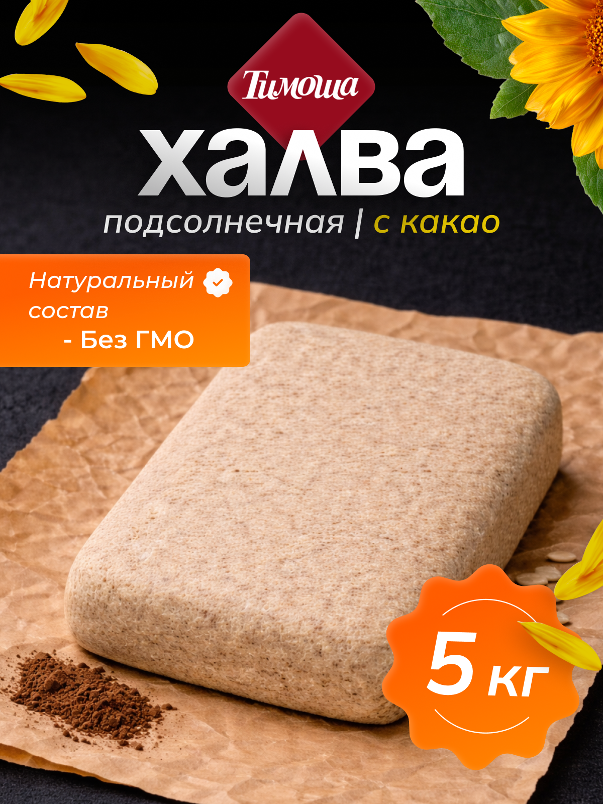 Халва подсолнечная "Тимоша" (с какао, 5 кг)