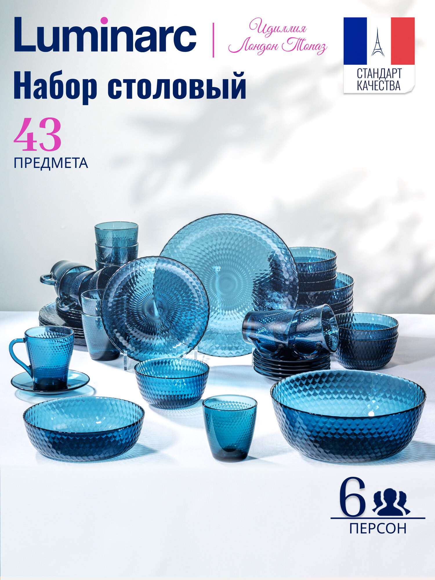 Набор столовый LUMINARC "идиллия lондон", 43 предмета, ударопрочное стекло, 6 персон
