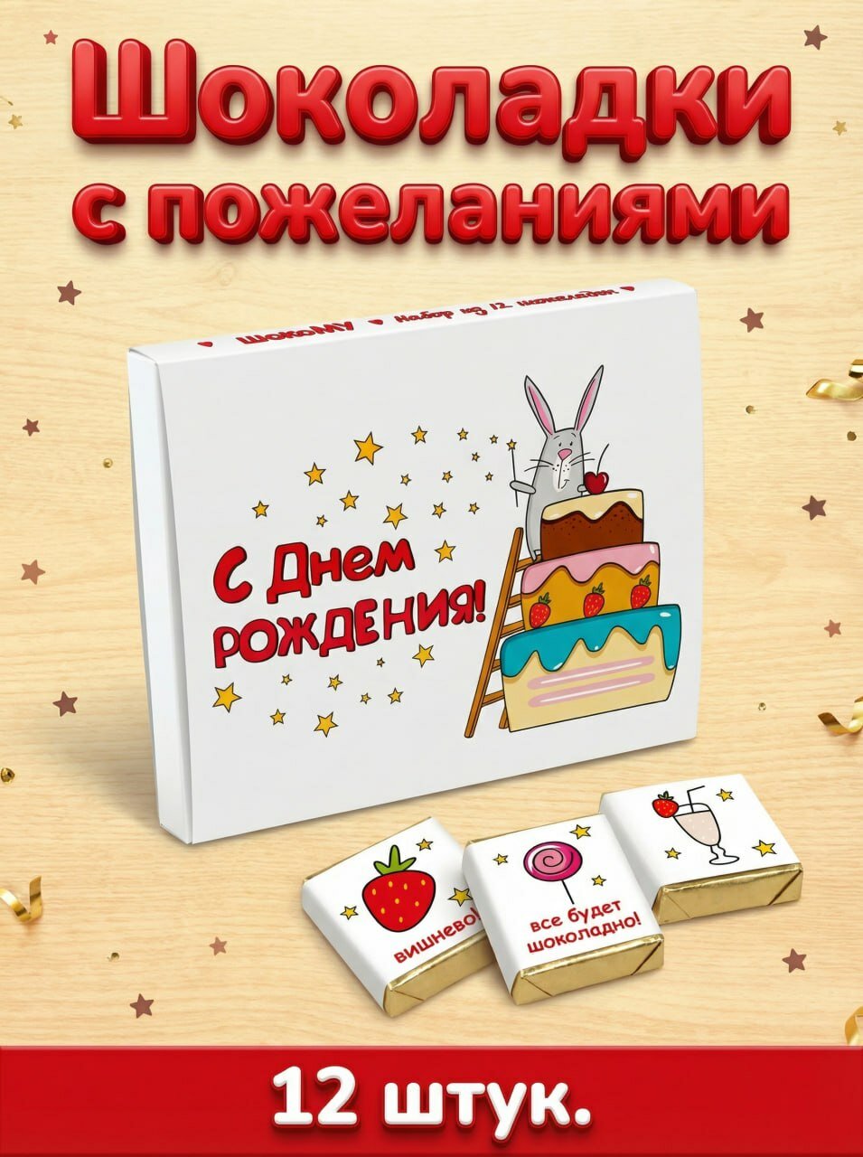 Маленькие шоколадки подарочные с пожеланиями мини набор 12 шт