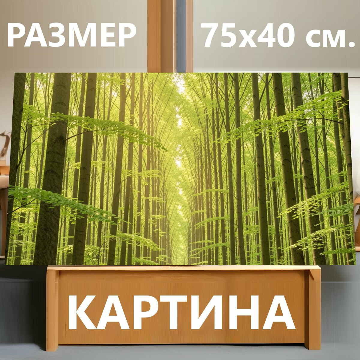 Картина на холсте "Солнечная аллея в лесу. Зелёный лес с высокими стройными стволами и узкой тропинкой в перспективе, мягкий утренний свет." на подрамнике 75х40 см. для интерьера