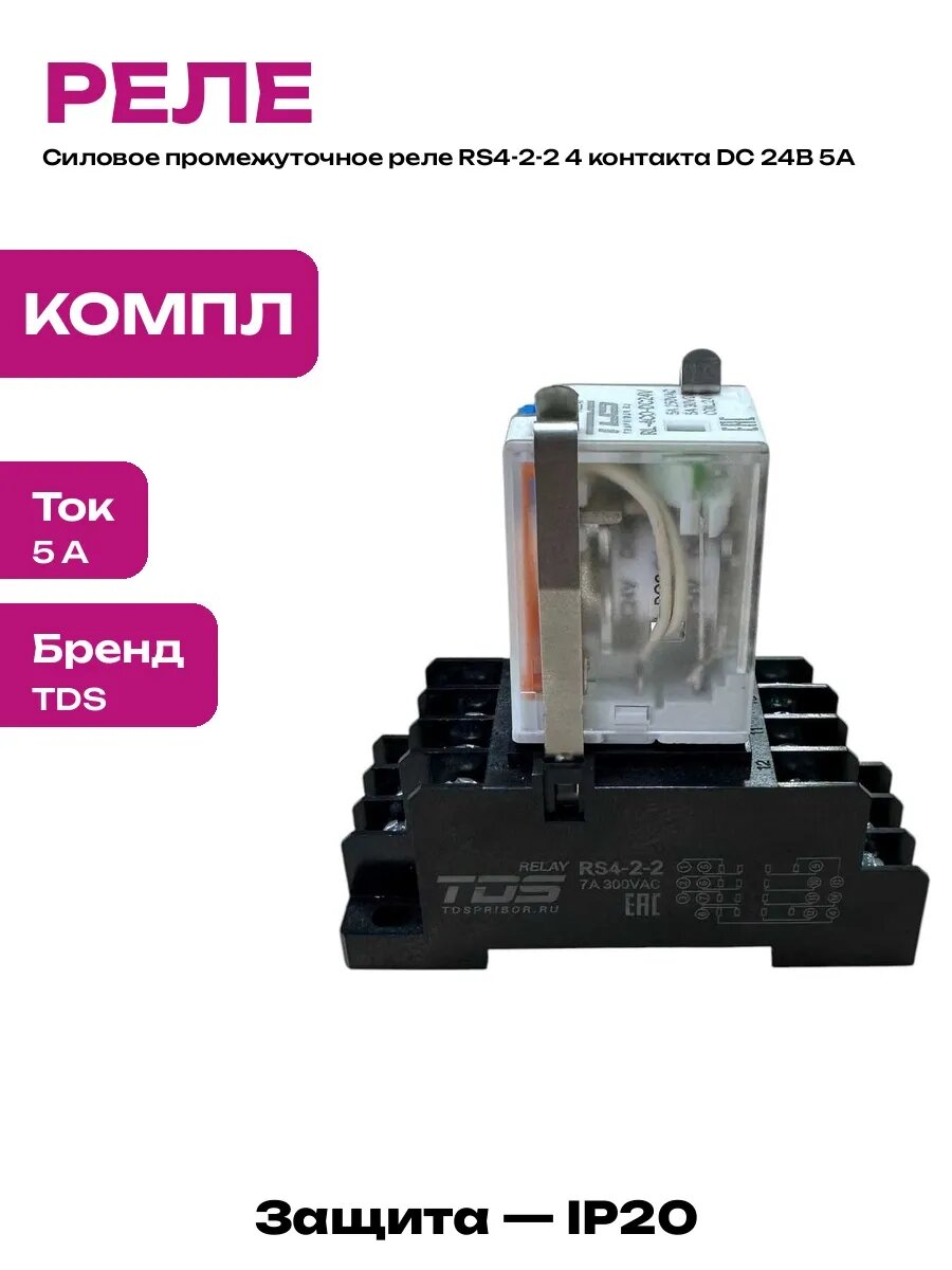 Реле промежуточное RS4-2-2 4 перекидных контакта DC 24В 5А