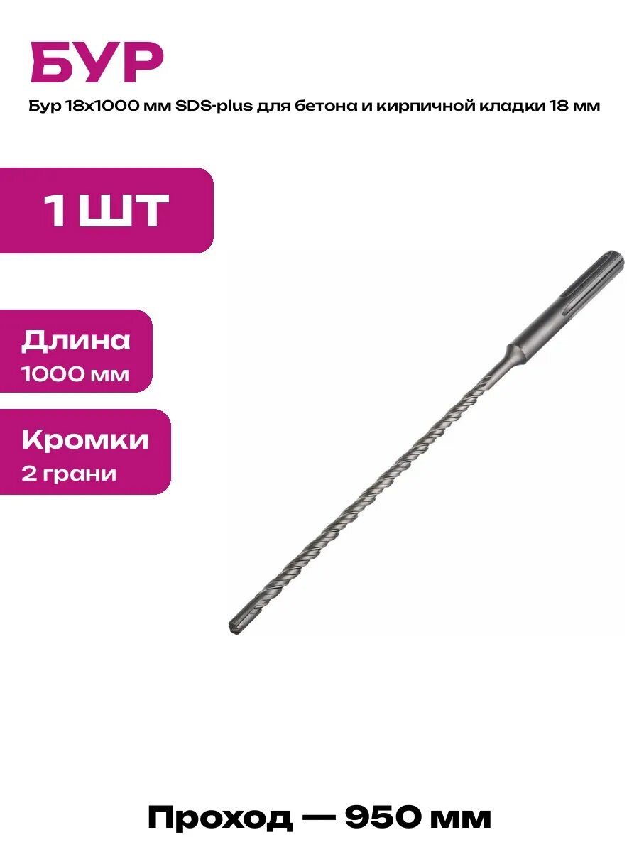 Бур по бетону 18х1000 мм SDS-plus двухгранный для кирпича 18