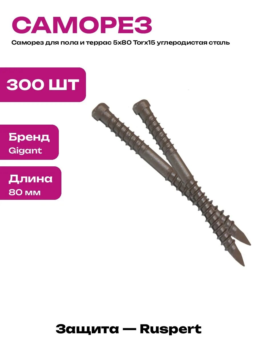 Саморез для террасной доски 5х80 Torx15 коричневый потайной