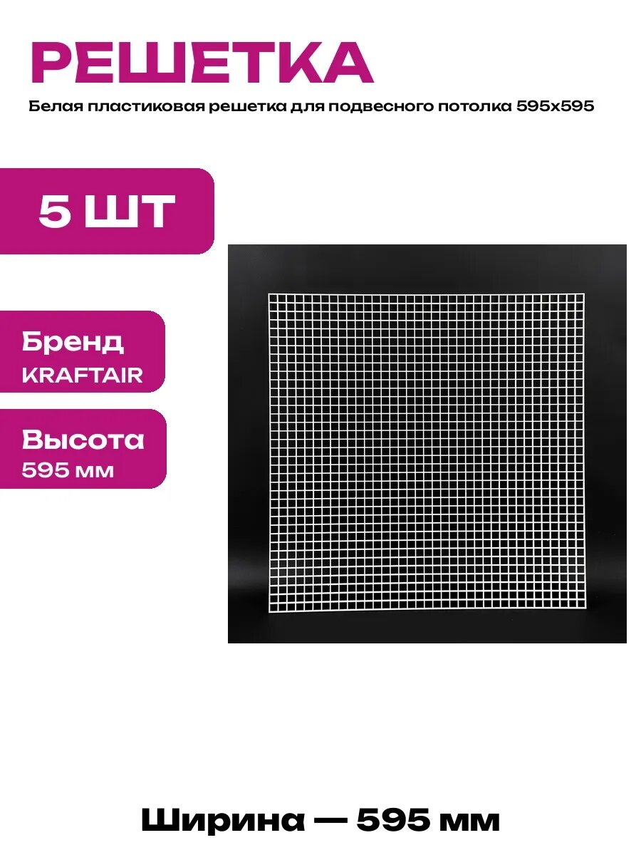 Решетка потолочная 595х595 мм белая пластиковая квадратная