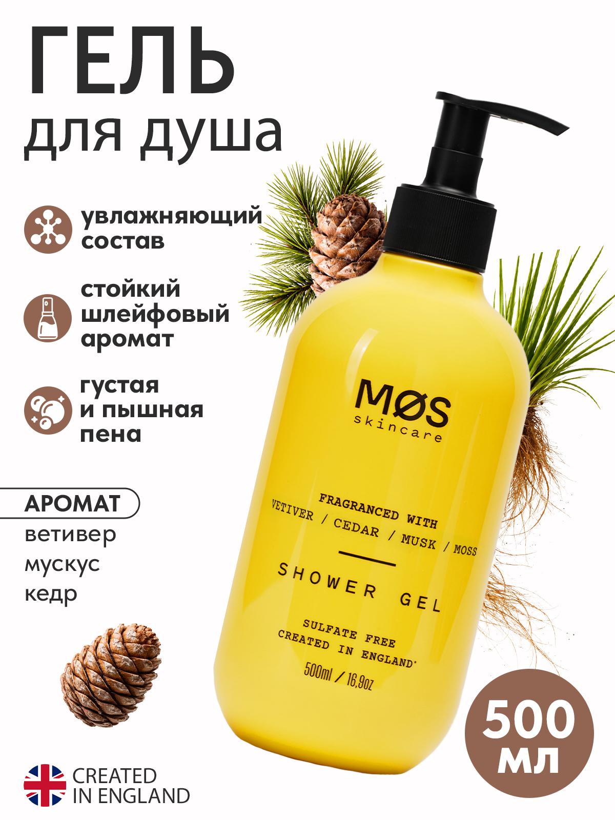 MOS Skincare Гель для душа парфюмированный Ветивер, Кедр, Мускус, Мох, унисекс женский мужской, 500 мл