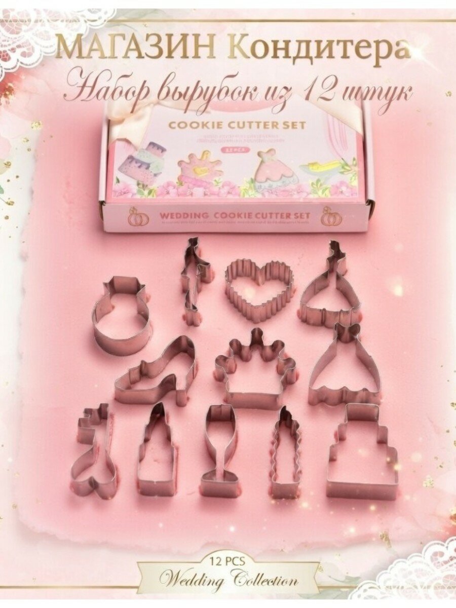 Вырубки -каттеры "Свадебный набор 12шт" для мастики и полимерной глины