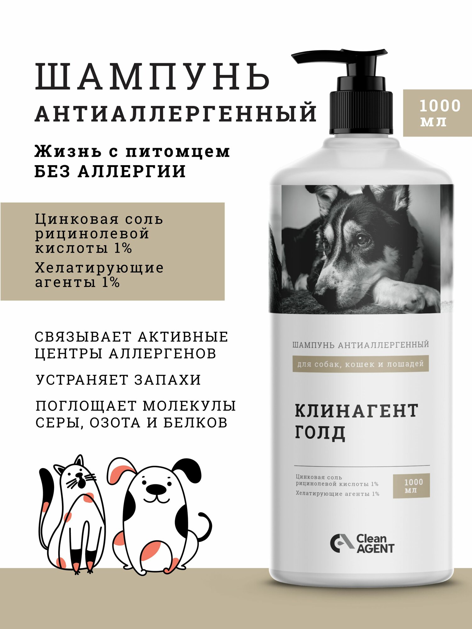 Шампунь гипоаллергенный для собак КлинАгент Голд, 1 литр.
