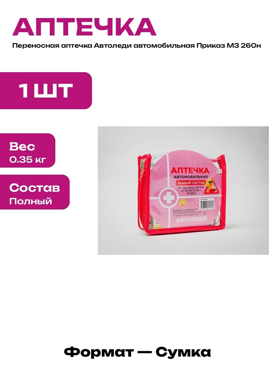 Аптечка автомобильная Автоледи сумка прозрачная Приказ 260н