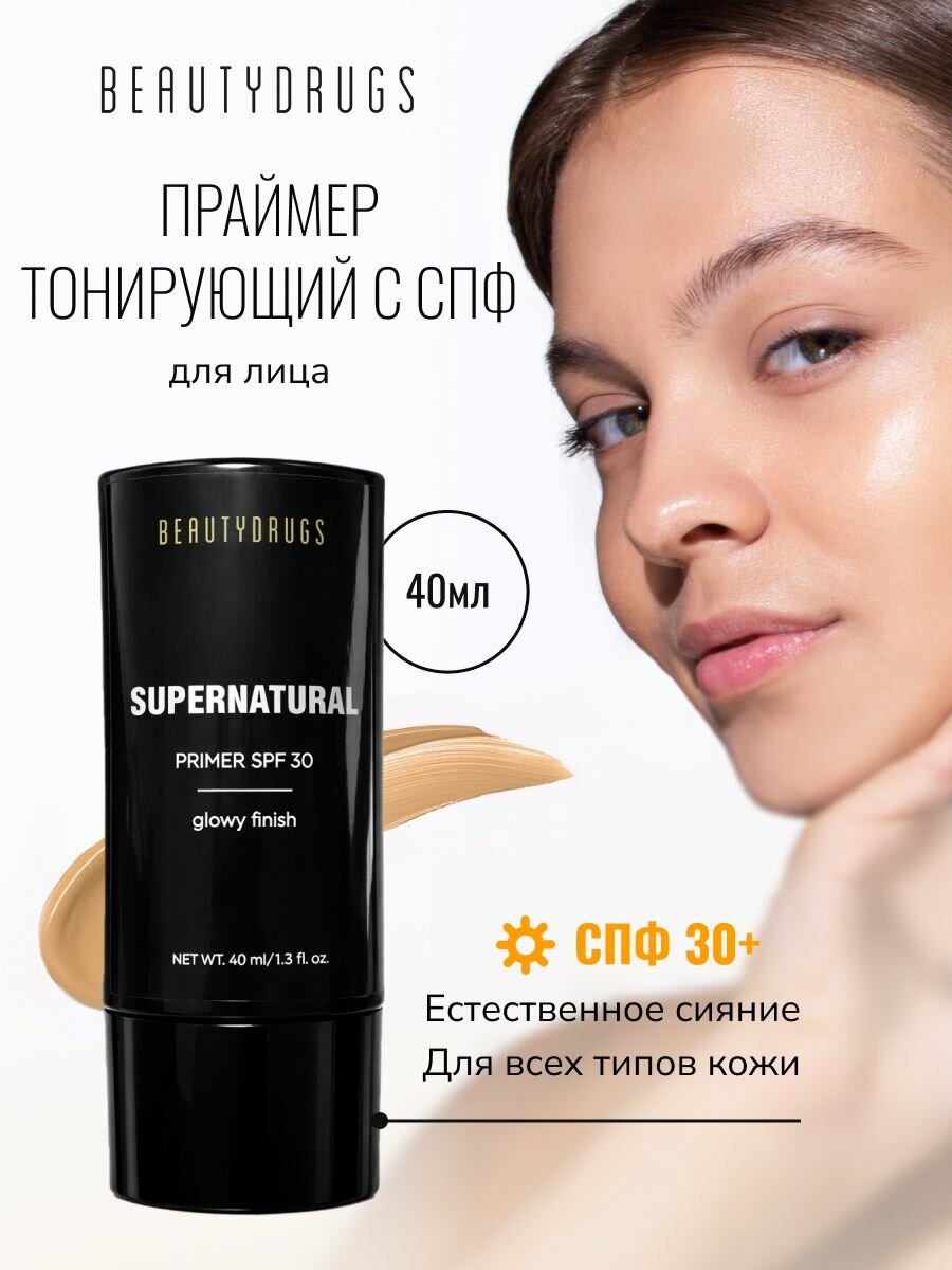 Beautydrugs Праймер для лица СПФ 30 / Primer SPF 30