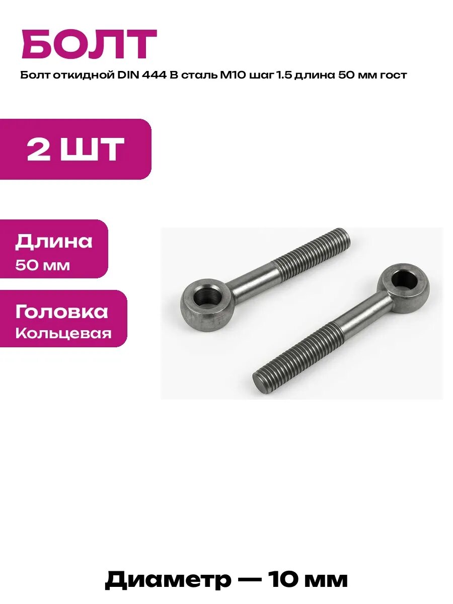 Откидной болт DIN 444 B форма B сталь М10х50 неполная резьба