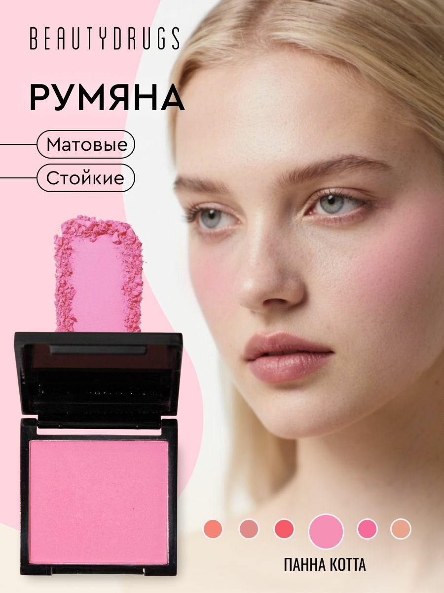 BEAUTYDRUGS Румяна оттенок Панна Котта / BLUSH PANNA COTTA, 5,5 гр