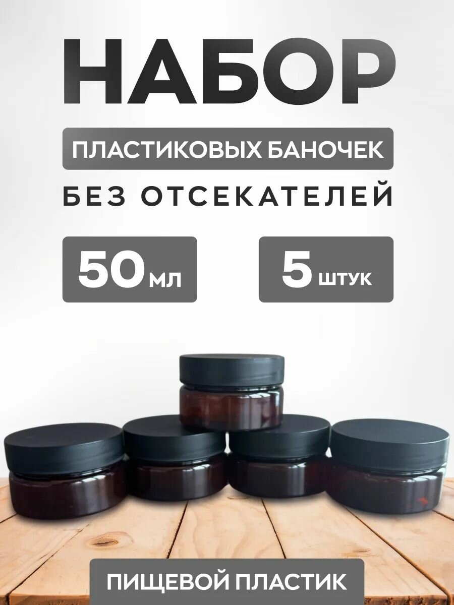 5 баночек по 50 мл для хранения, коричневые