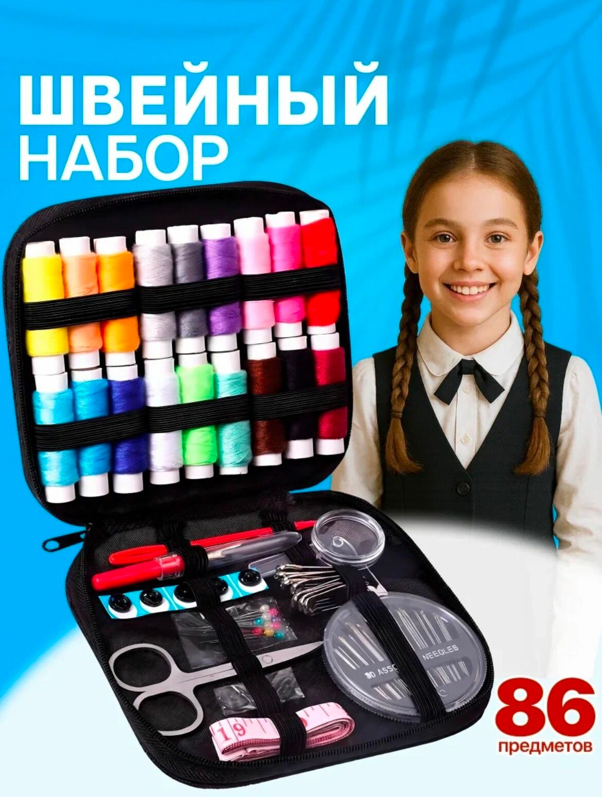 Набор для шитья и творчества дорожный, нитки и иголки