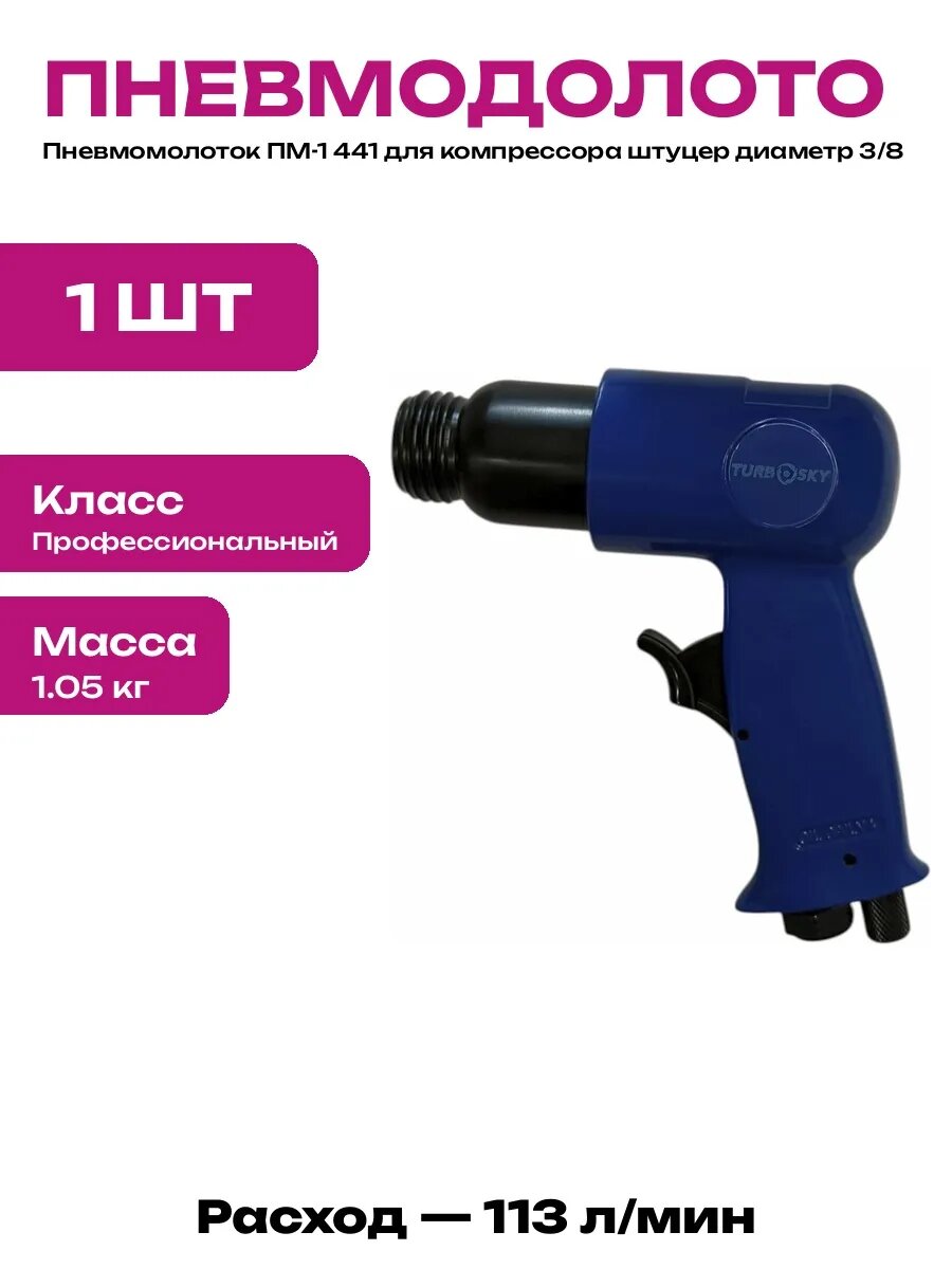 Пневмомолоток ПМ-1 441 профессиональный 4500 ударов в минуту