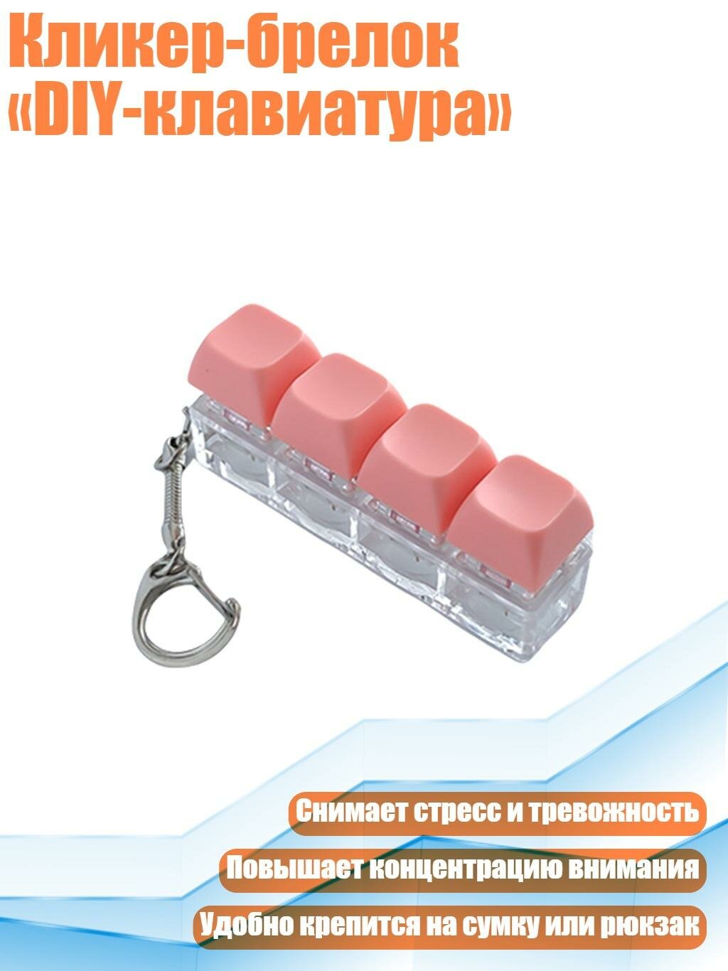 Кликер-брелок «DIY-клавиатура», красный
