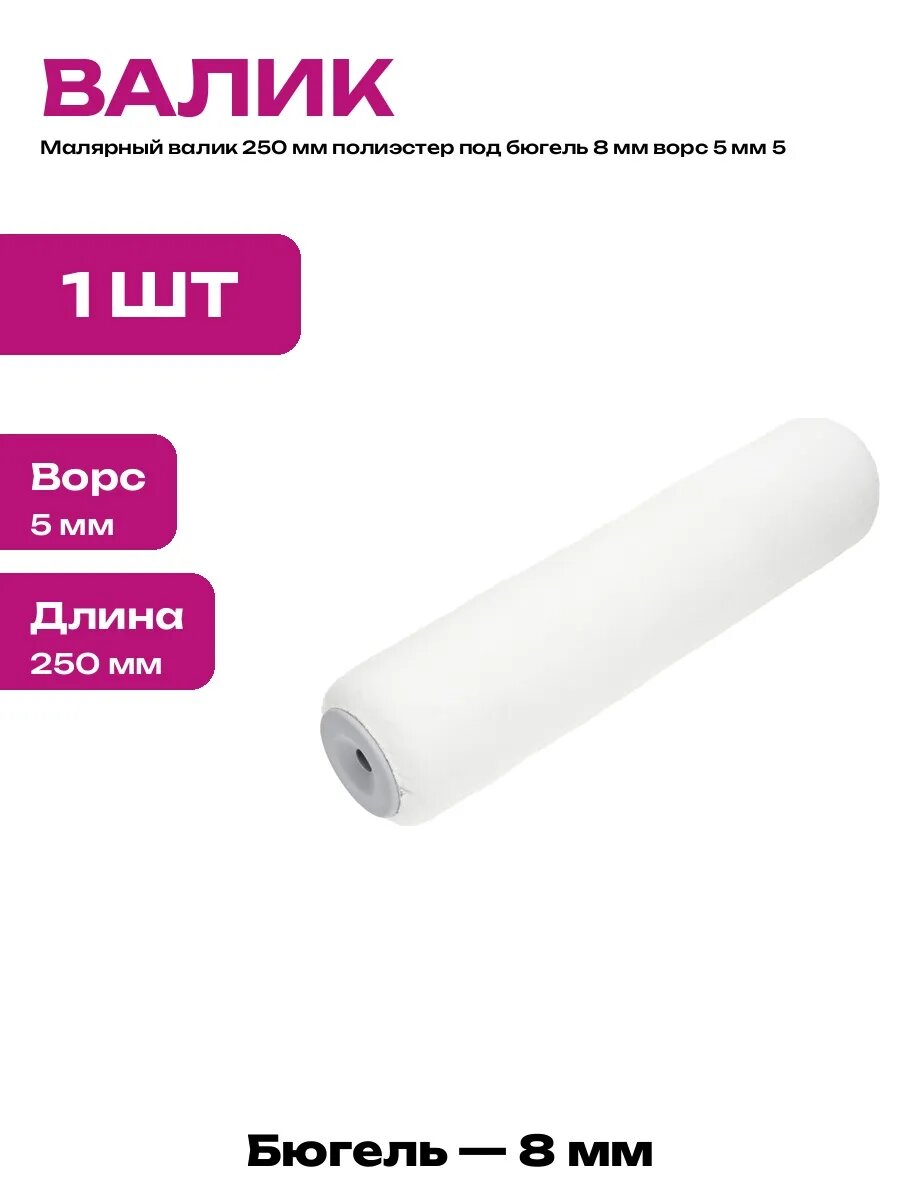 Ролик малярный 250 мм 5 мм ворс для интерьерной покраски