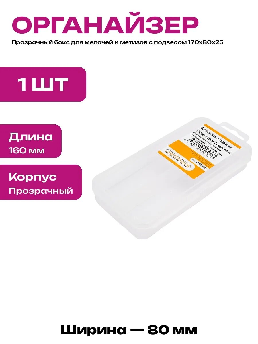 Органайзер для метизов и мелочей 2 отделения пластик 170х80