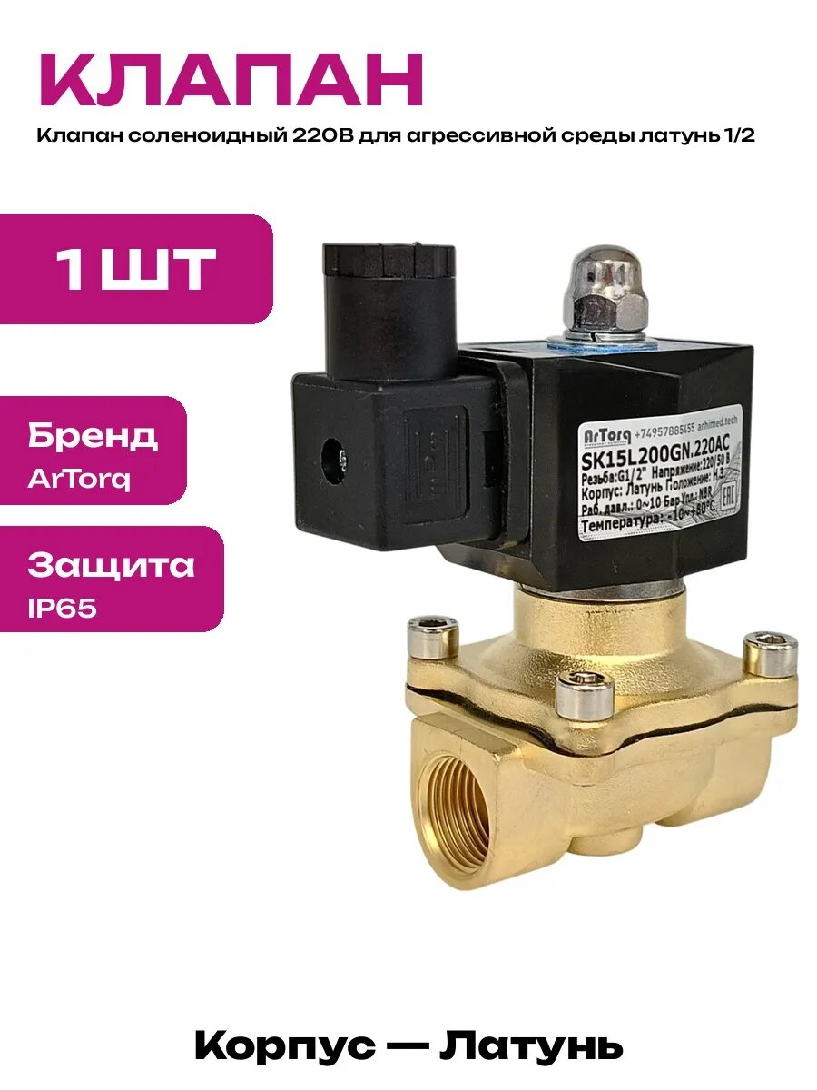Клапан запорный соленоидный 220В латунь G 1/2 мембрана NBR
