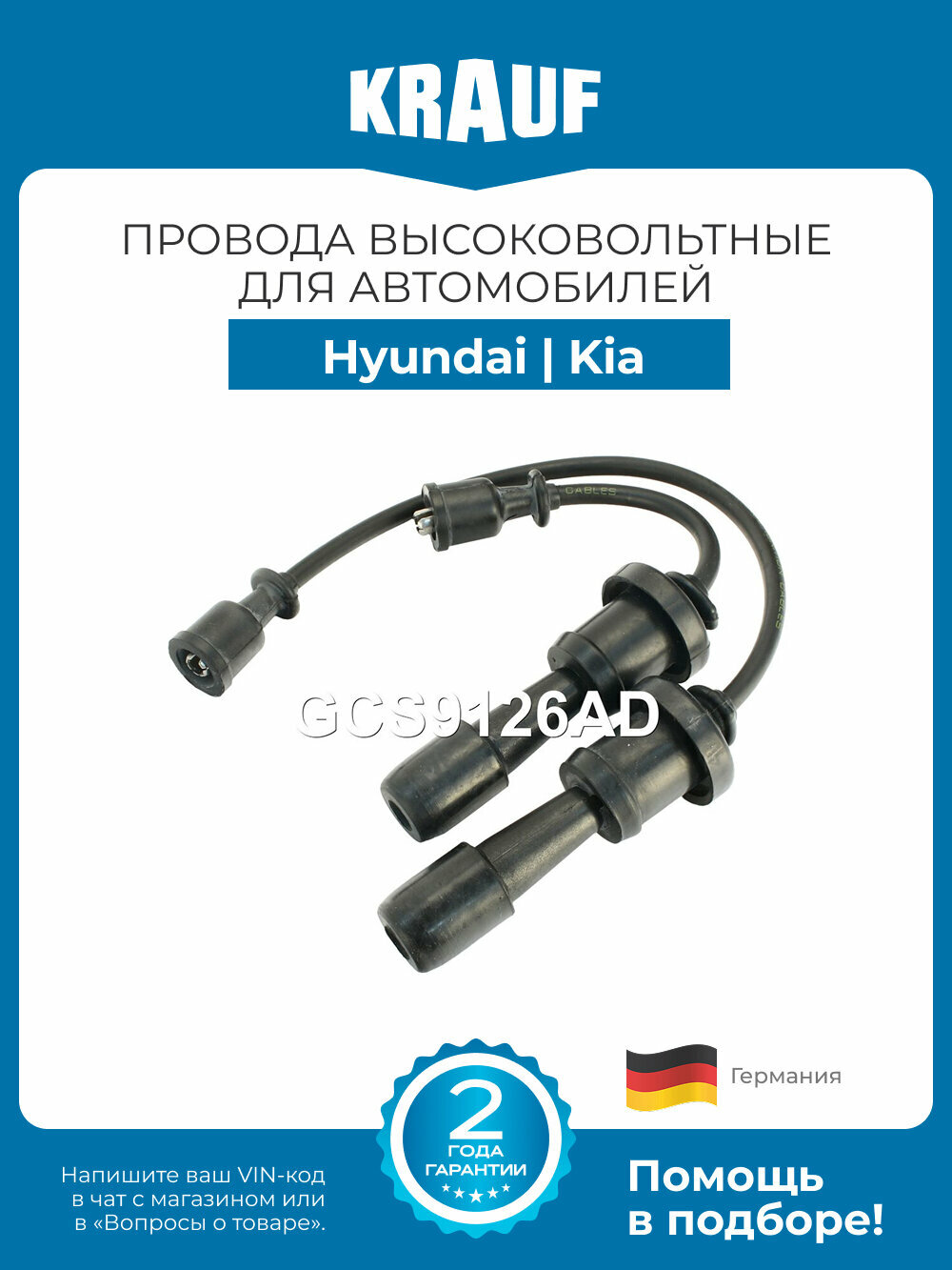 Провода высоковольтные KRAUF GCS9126AD для Hyundai Accent Elantra Getz Santa Fe Sonata Kia Sorento