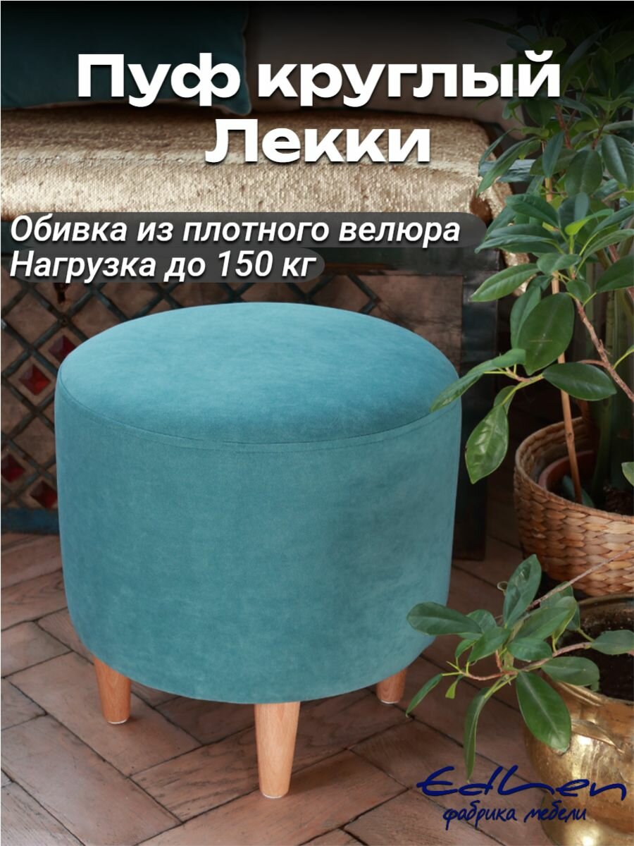 Пуфик в прихожую Лекки emerald круглый EDLEN