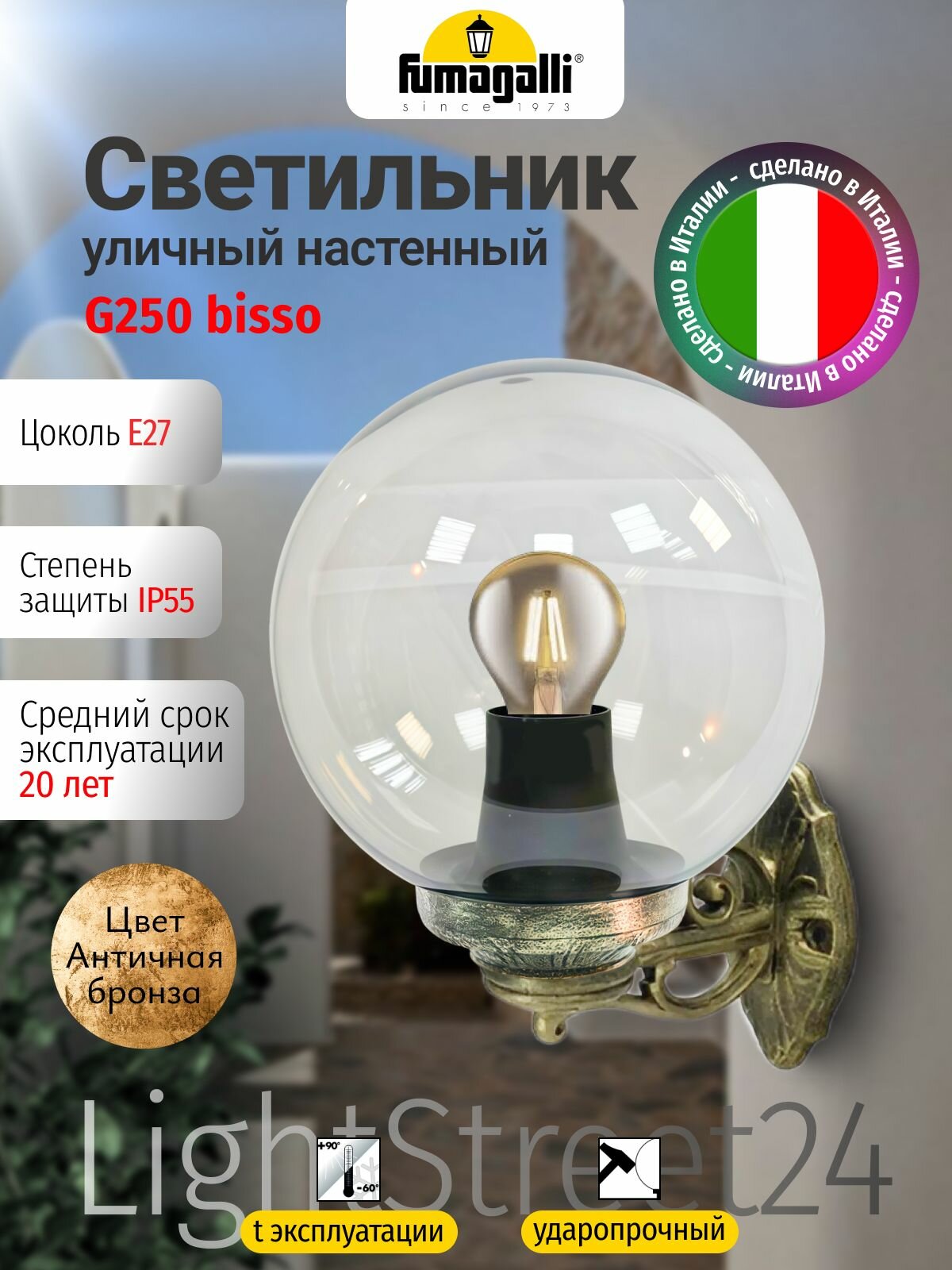 Светильник настенный уличный влагозащищенный бронза FUMAGALLI BISSO G250 bronze