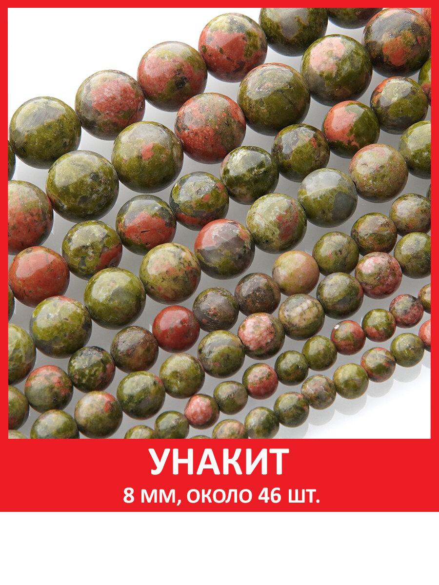 Унакит 8 мм, бусины из натурального камня на нитке (около 46 шт)