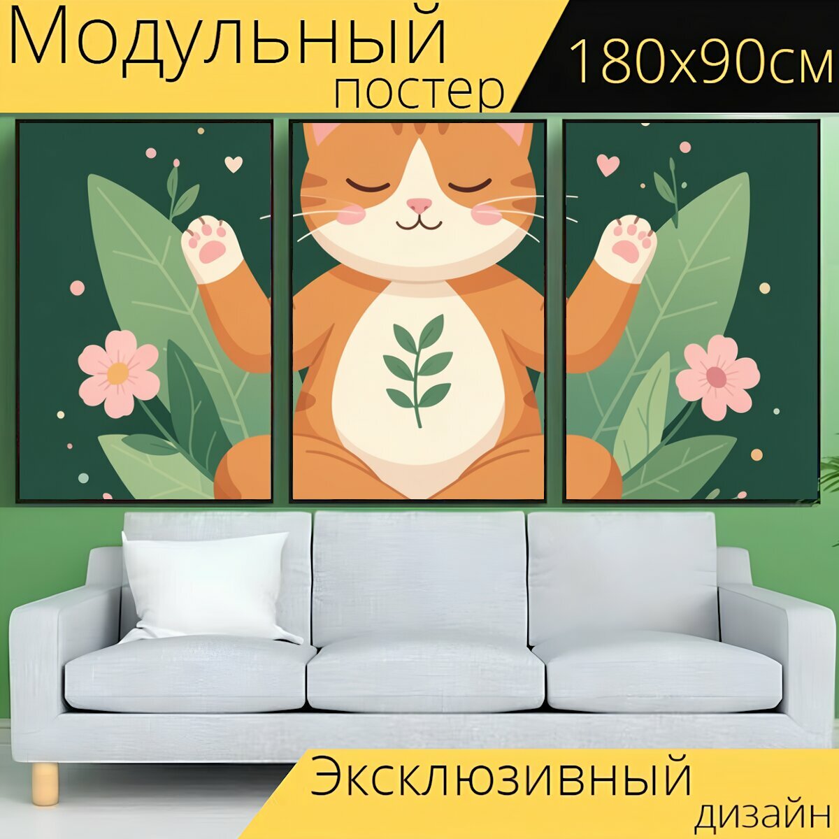 Модульный постер "Медитирующий кот с цветами. Милый оранжево-белый котик в позе лотоса с закрытыми глазами, вокруг листья, нежные." 180 x 90 см. для интерьера на стену в тубусе