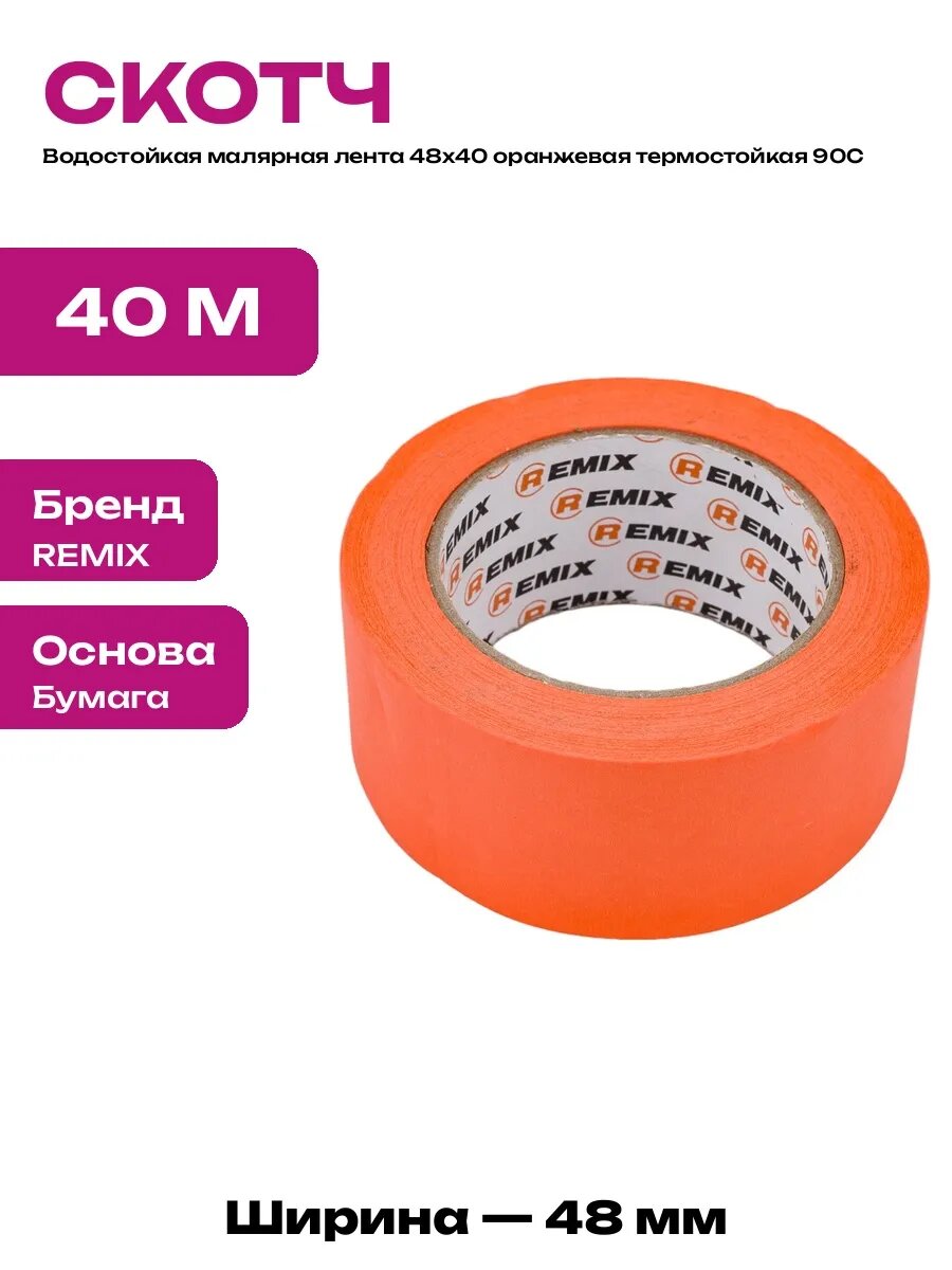 Лента для малярных работ 48х40 оранжевая термостойкая до 90С