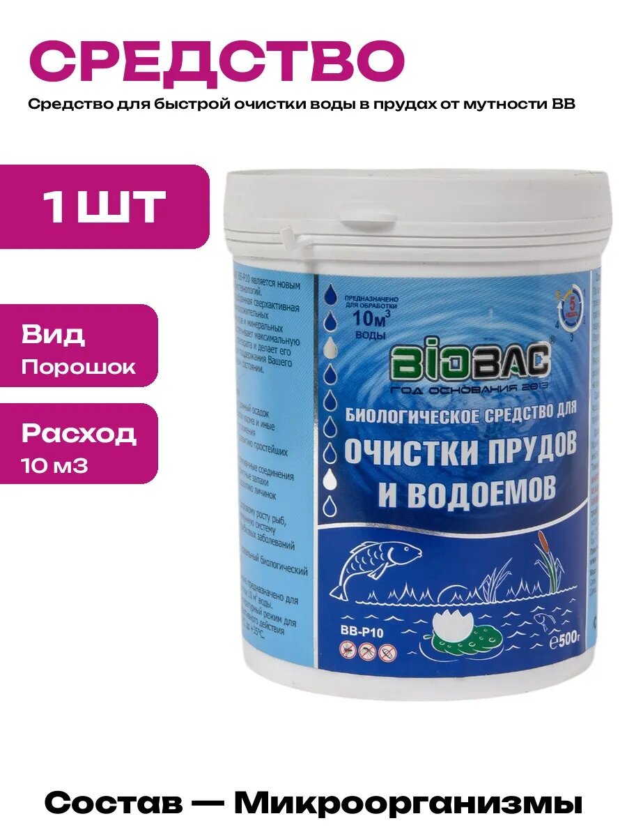 Биосистема для очистки пруда и водоема от ила и грязи BB-P10
