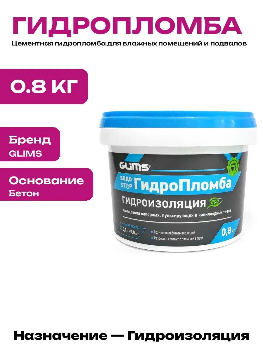 Гидропломба для бетона и камня сухая цементная смесь 0.8кг
