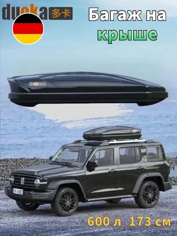 Багажный бокс, Аэродинамическая поперечина, объем: 600 л, 173 см