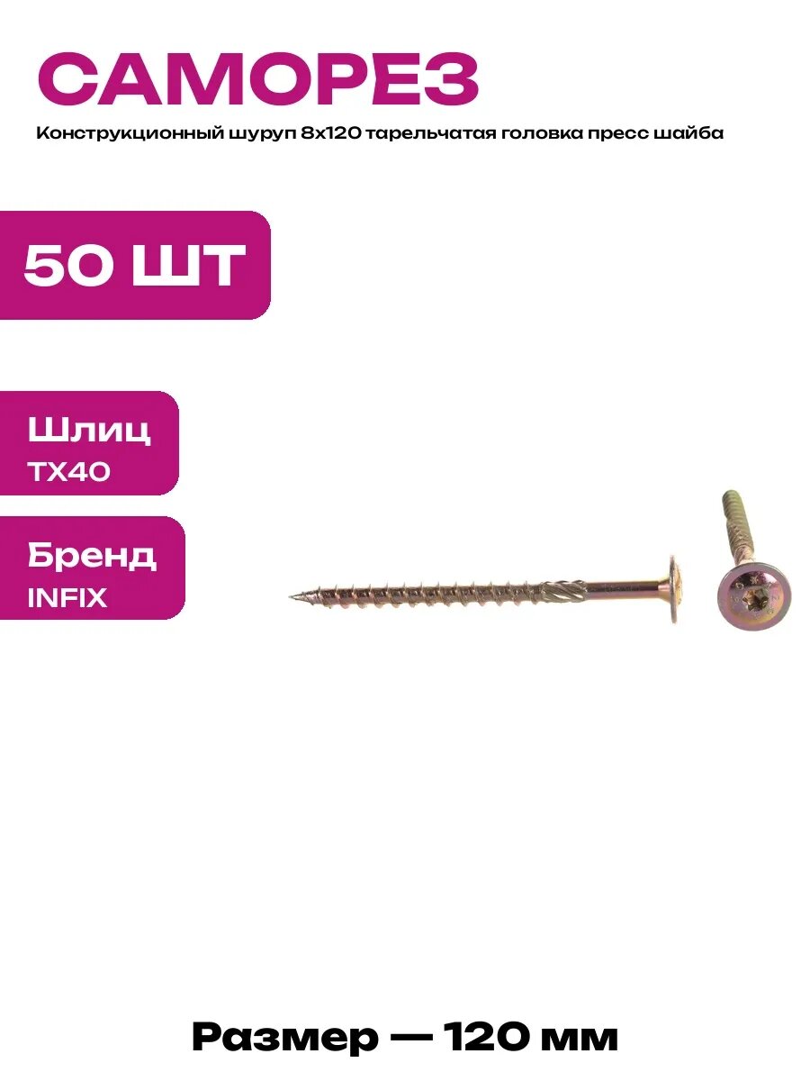 Конструкционный шуруп 8х120 тарельчатый желтопассивированный