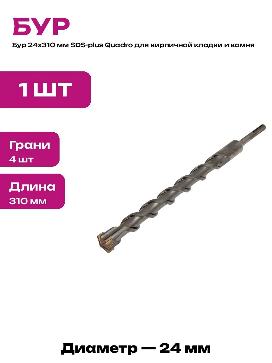 Бур для перфоратора SDS-plus 24х310 мм по железобетону 220мм