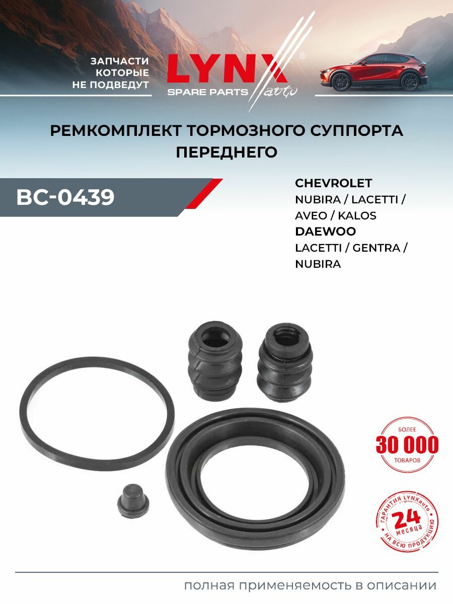 Ремкомплект тормозного суппорта передний для CHEVROLET LACETTI, LANOS, AVEO / DAEWOO GENTRA / LYNXauto BC-0439
