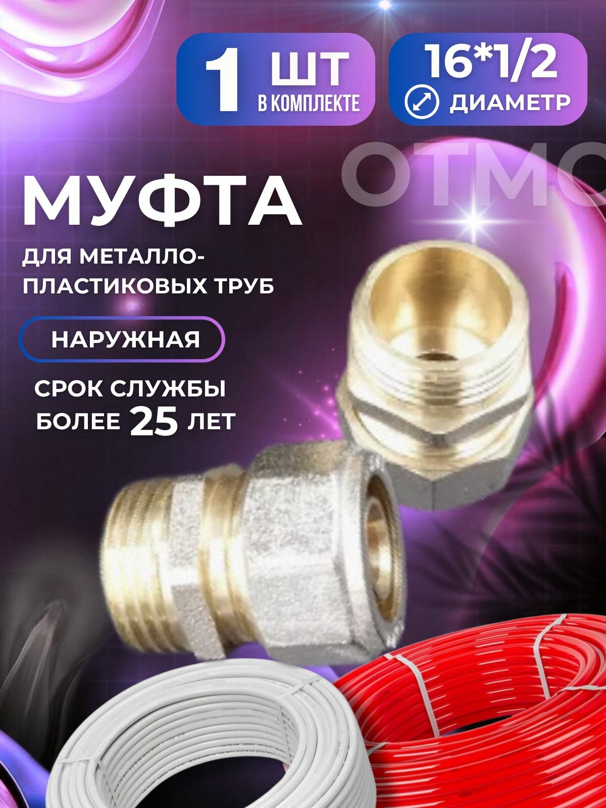Соединитель 16 мм х 1/2" Н. Р. обжимной под металлопластик 1 шт / муфта цанговая переходная