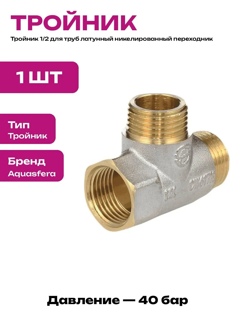 Фитинг тройник 1/2 латунь никель для систем отопления ГВС