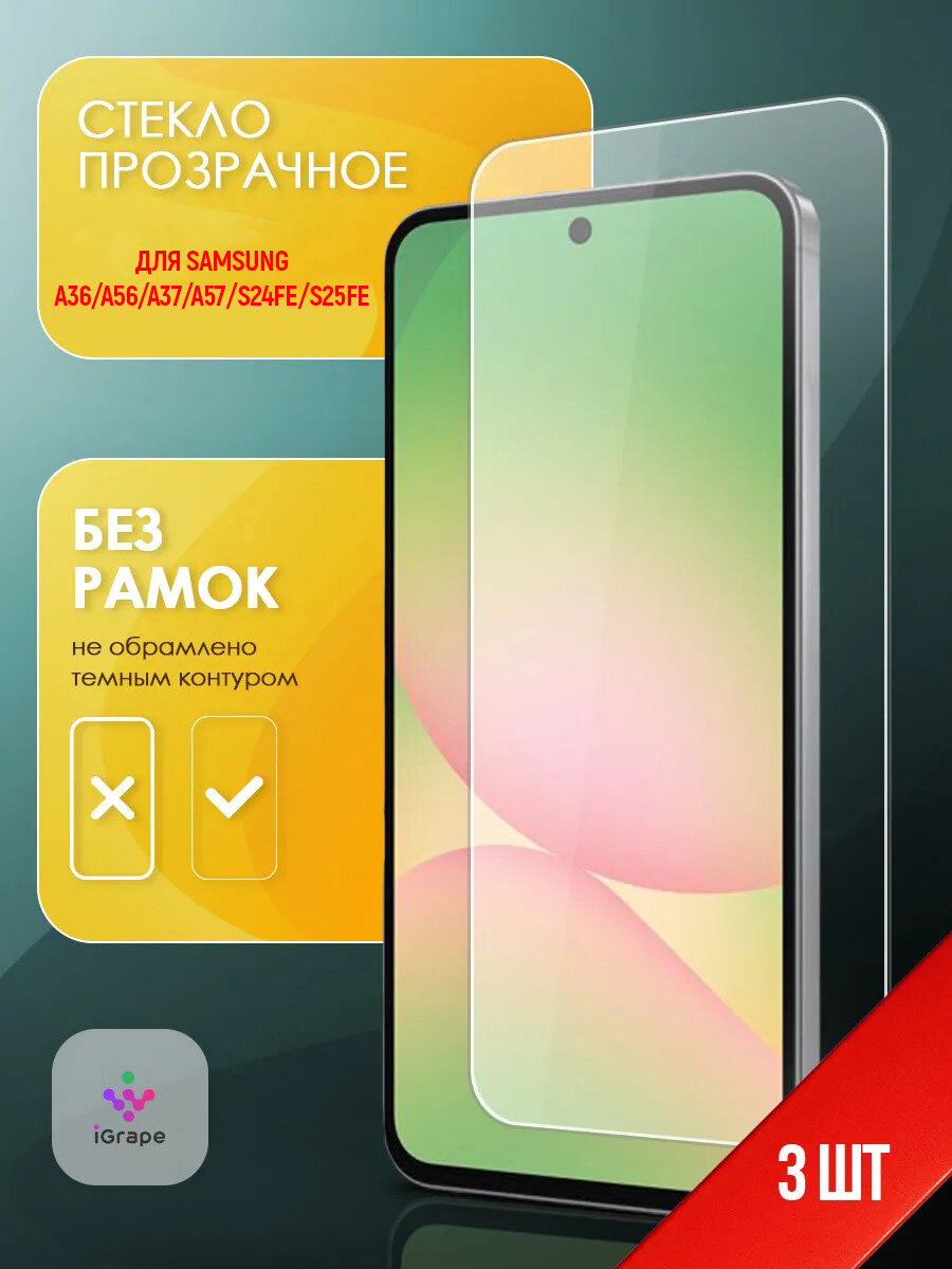 Стекло без рамок 3 шт для Samsung A36/A56/A37/A57/S24FE/S25FE