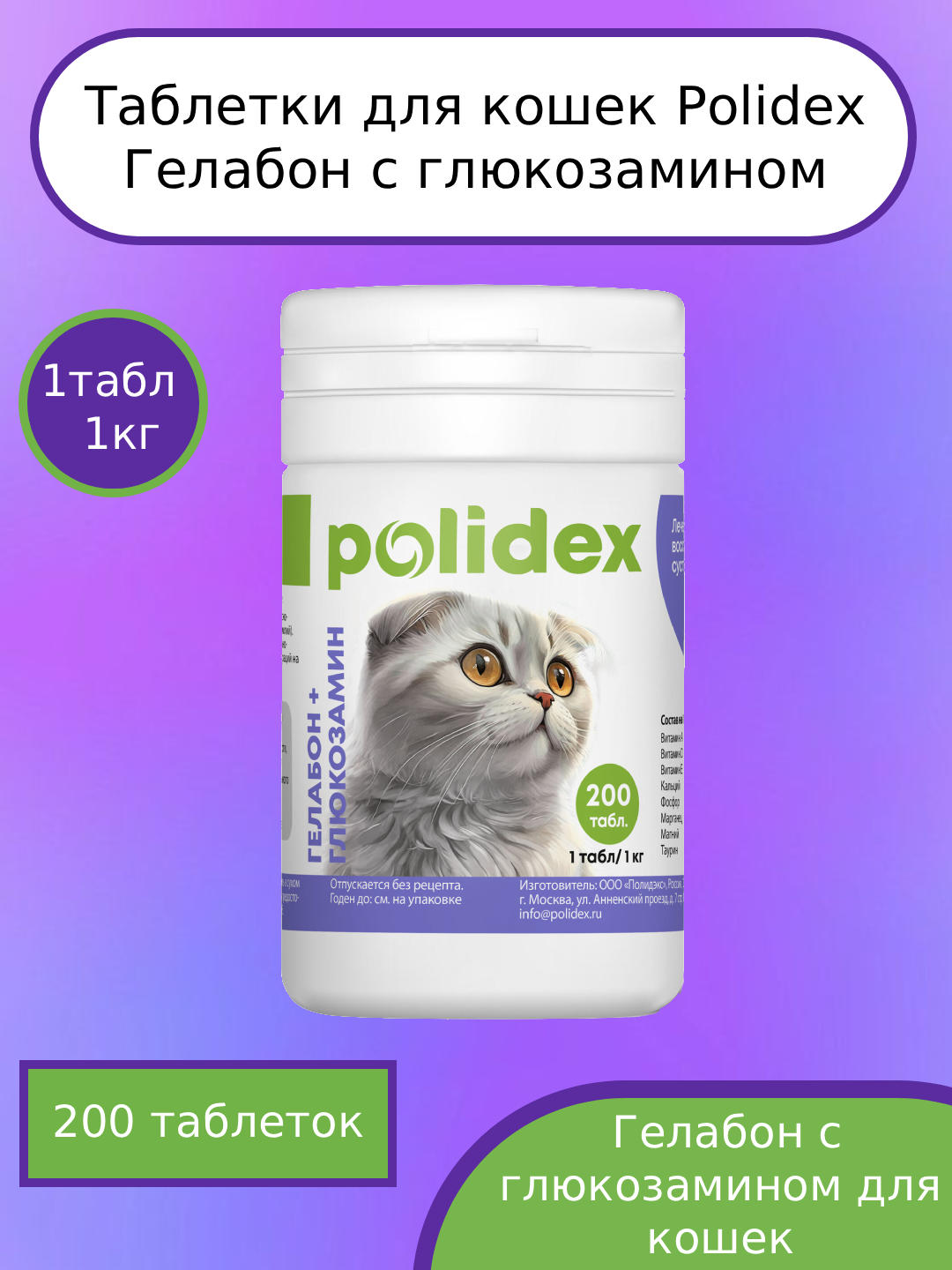 Polidex Гелабон с глюкозамином, таблетки для кошек, 1таб/1кг, 200 табл.