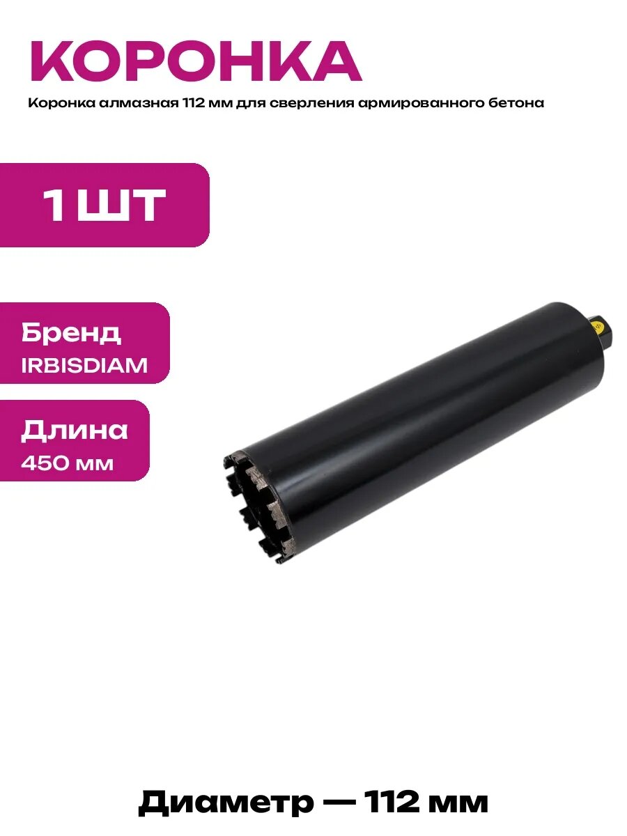 Коронка алмазная 112 мм по бетону для строительных установок