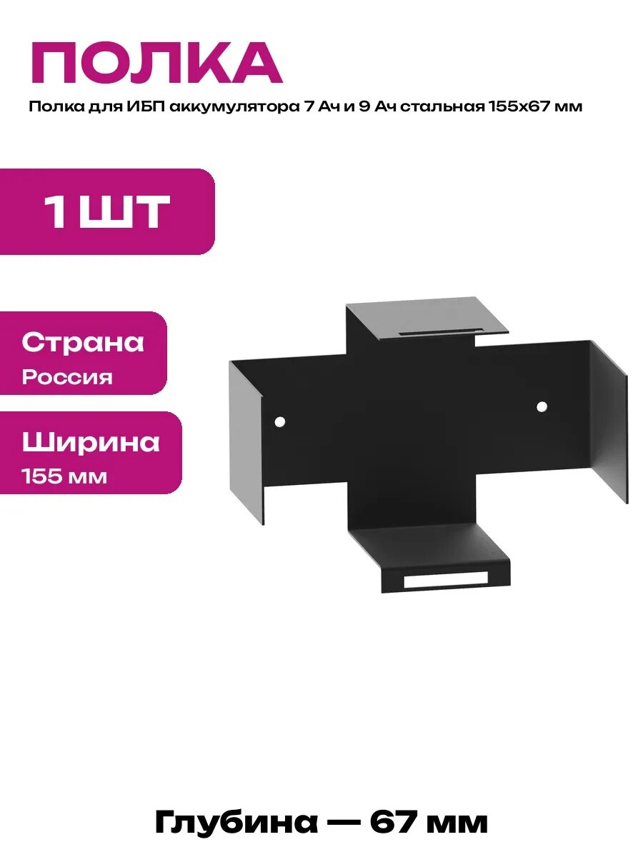 Полка для аккумулятора стальная черная 155х67 мм КАБ 1207 9