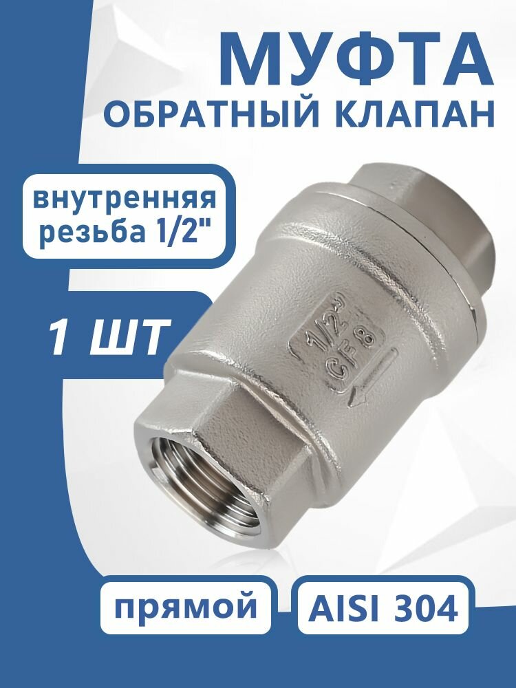 Обратный клапан из нержавеющей стали 1/2" AISI 304, внутренняя резьба, ДУ 15, 1 шт